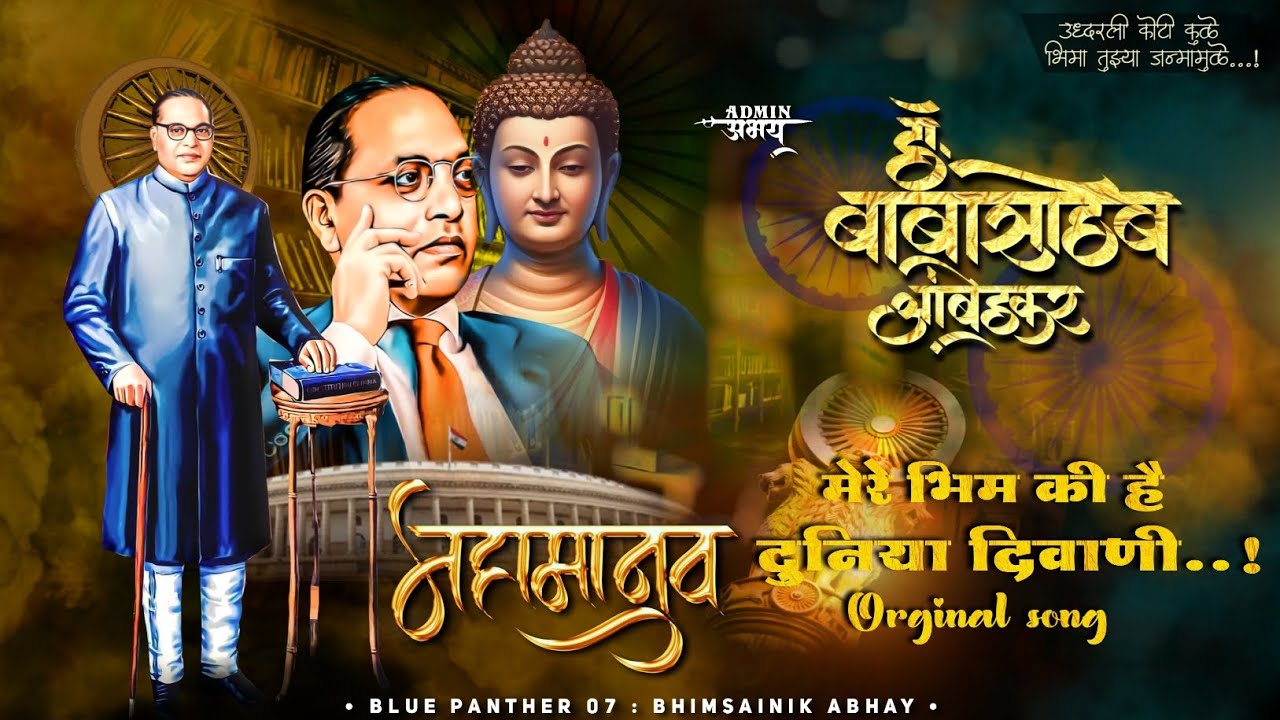 Mere Bhim ki hai Duniya Diwani Song | Dr Babasaheb Ambedkar song | Bhim ...