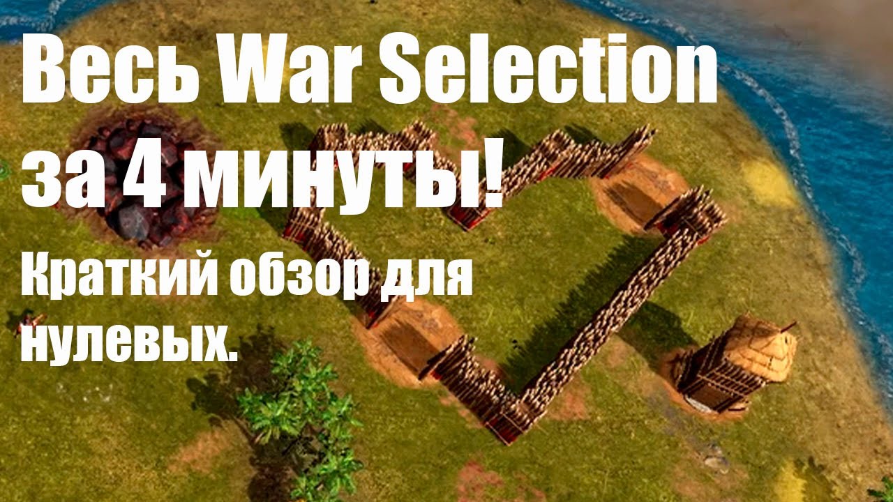 War Selection обзор всей игры за 4 минуты. Кратко. - YouTube