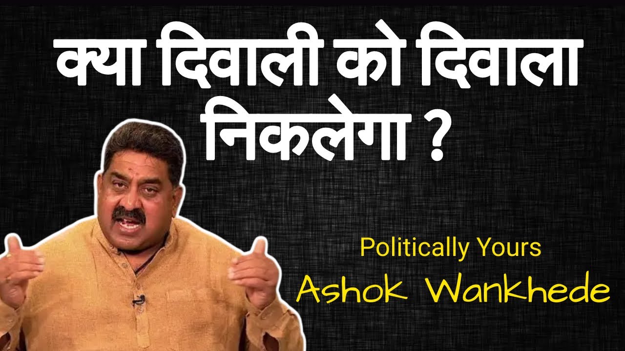 क्या दिवाली को दिवाला निकलेगा ? Politically Yours | Ashok Wankhede ...
