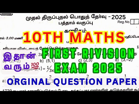 10th Maths first Revision Question Paper 2025 | 10th Maths first ...