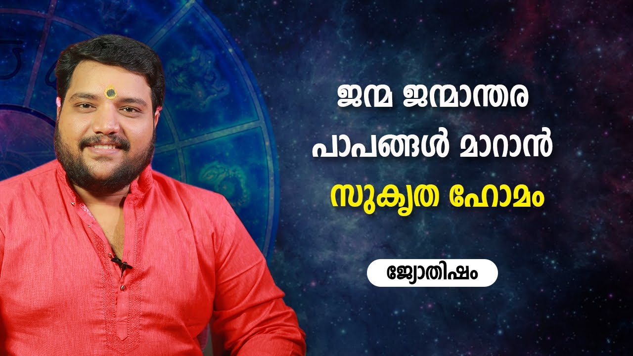 ജന്മ ജന്മാന്തര പാപങ്ങൾ മാറാൻ സുകൃത ഹോമം | 9567955292 | Jyothisham ...