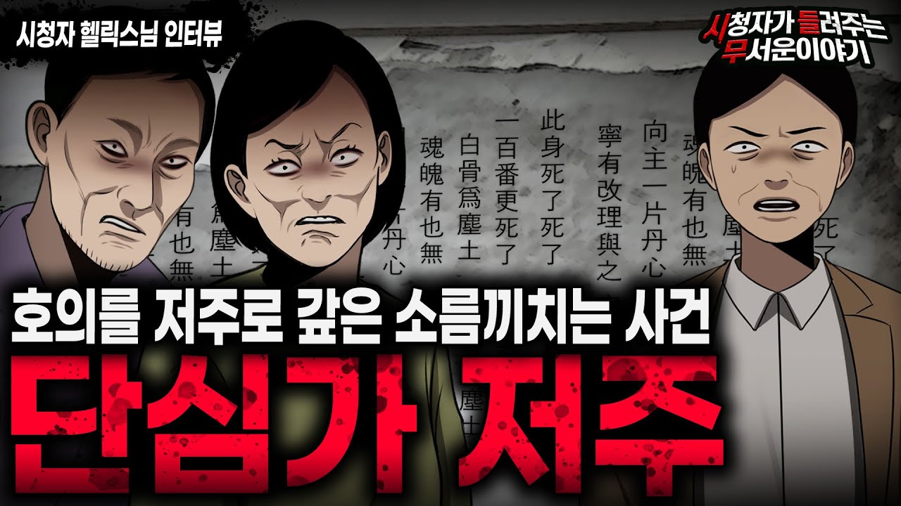 【무서운이야기 실화】호의를 저주로 보답했던 소름끼치는 친구 부부 단심가 저주 사건ㅣ헬릭스님 사연ㅣ돌비공포라디오ㅣ괴담ㅣ미스테리