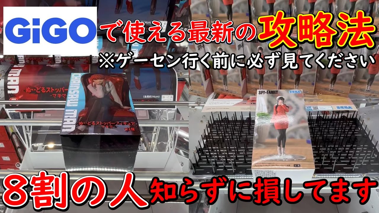 【UFOキャッチャー】GIGO(SEGA)で使える最新の攻略法！8割の人が知らずに損してます！！超人気景品でも使えるテクニックを徹底解説！(クレーンゲーム、チェンソーマン、パワー、マキマ ...