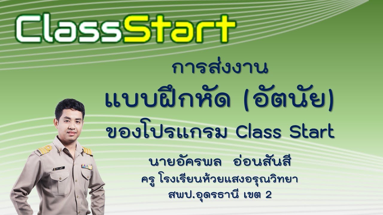 ClassStart :: วิธีการส่งใบงานแบบฝึกหัด(อัตนัย) ในโปรแกรม ClassStart ...