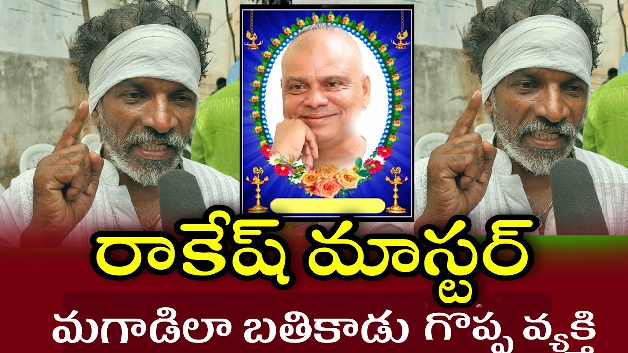 రాకేష్ మాస్టర్ మొహంలా బతికిండు | RAKESH Rakesh Master House Present ...