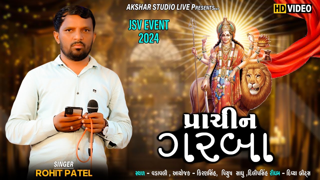 Prachin Garba || Rohit PAtel || પ્રાચીન ગરબા II All Time Garba ...