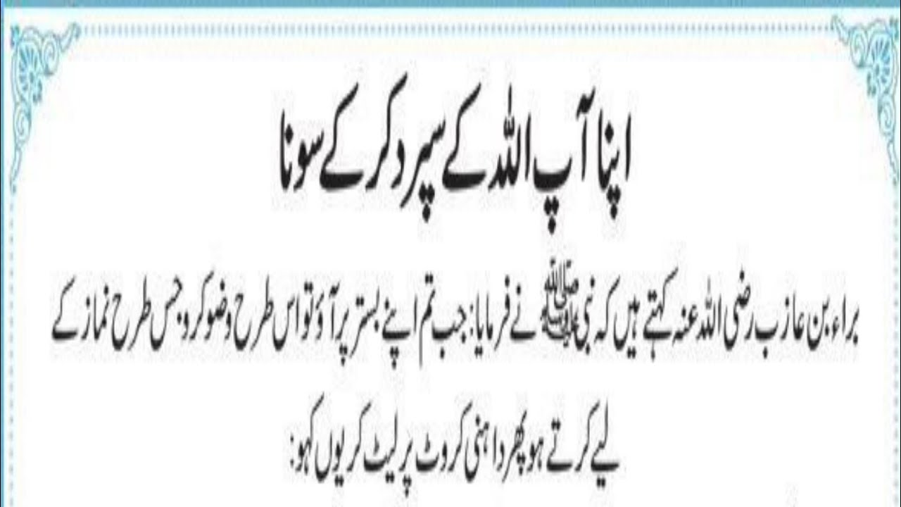 Apna aap Allah ke Supurd kar ke sone ki Dua | Nabi Pak SAW ne Farmaya ...