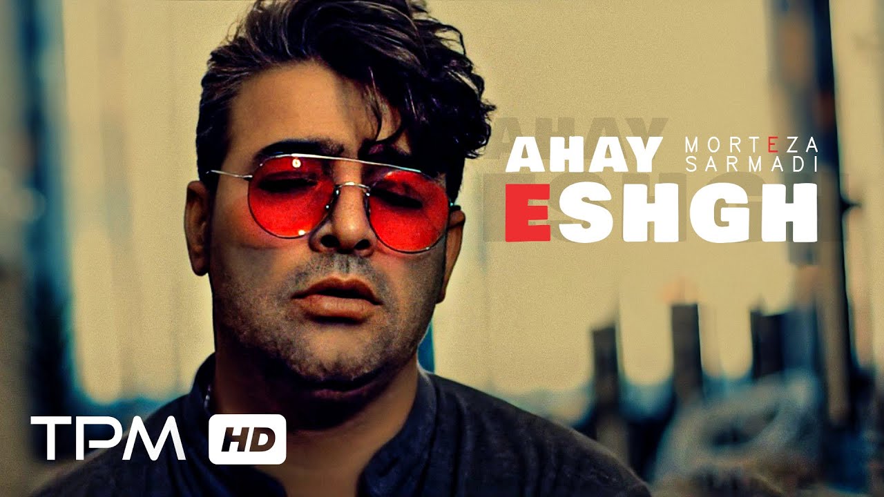 Morteza Sarmadi - Ahay Eshgh - موزیک ویدیو آهنگ آهای عشق از مرتضی سرمدی - YouTube