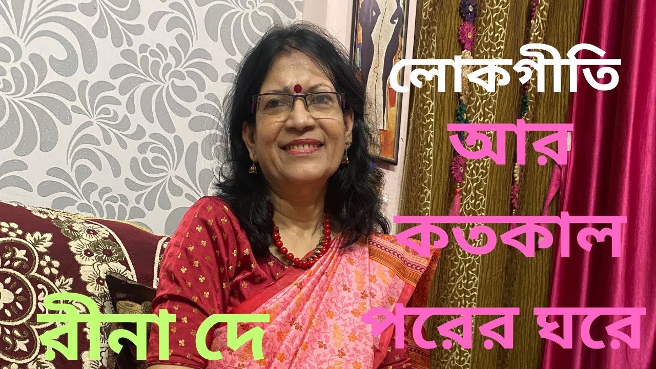 আর কত কাল পরের ঘরে থাকবি ll Ar Koto Kal Porer Ghore ll Swapan Basu ll ...