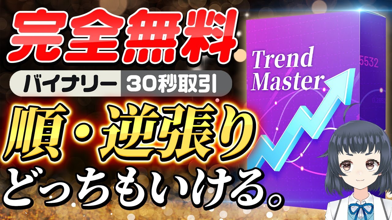 【完全無料】このツールで誰でも『30秒取引』で大金を稼げます【順張り/逆張りどっちもOK！】 : 楽しいFXetc