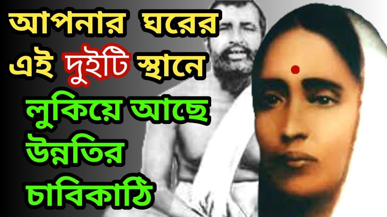 আপনার বাড়ির দুটি স্হানেই লুকিয়ে আছে আপনার উন্নতির রহস্য | Mayer Jibon ...