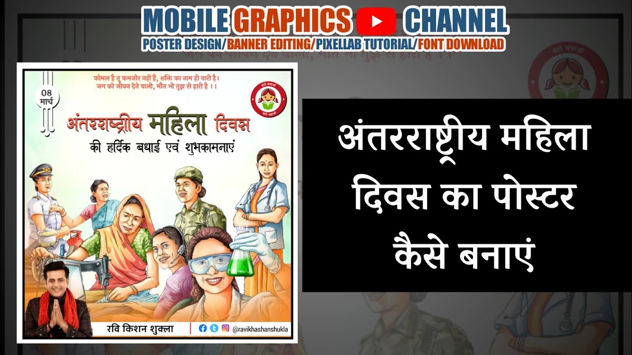 Antarrashtriya Mahila Diwas poster kaise banaye l antarrashtriya mahila ...