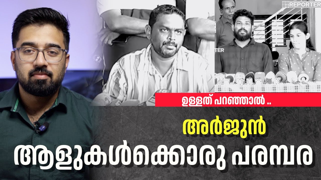 അർജുൻ ആളുകൾക്കൊരു പരമ്പര| Shirur Landslide | Arjun - YouTube