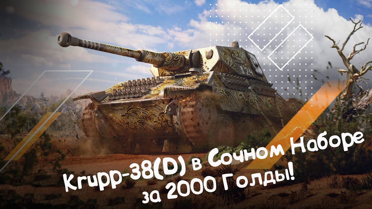 Krupp-38(D) - Хороший СТ в Годном Наборе! Wot Blitz. - YouTube
