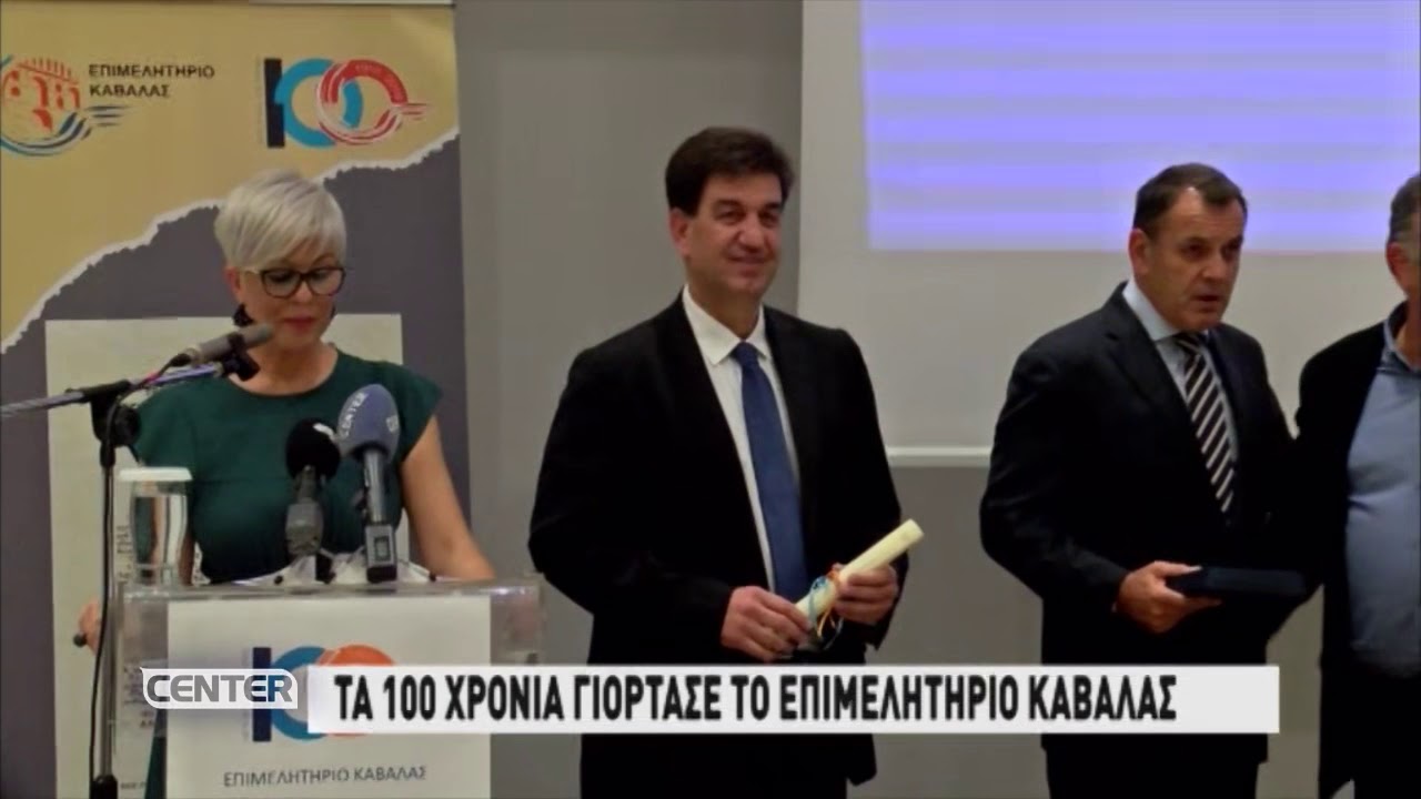 ΤΑ 100 ΧΡΟΝΙΑ ΓΙΟΡΤΑΣΕ ΤΟ ΕΠΙΜΕΛΗΤΗΡΙΟ ΚΑΒΑΛΑΣ - YouTube