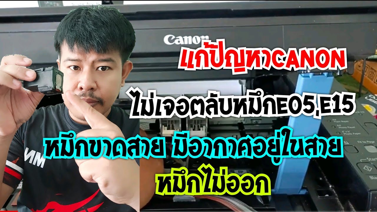 วิฌีนี้ใช้ได้กับCanonทุกรุ่น เครื่องฟ้อง E05 ไม่เจอตลับ - YouTube