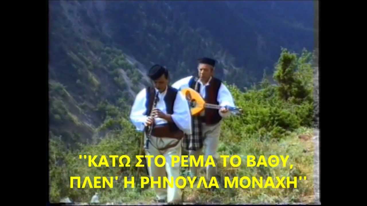 ΚΑΤΩ ΣΤΟ ΡΕΜΑ ΤΟ ΒΑΘΥ-ΣΩΤ.ΣΓΟΥΡΟΣ-ΣΩΤ.ΤΟΓΕΛΟΣ - YouTube