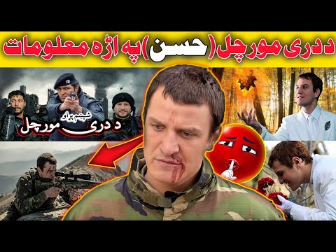 د دري مورچل سريال اداکاره حسن په اړه بشپړ معلومات