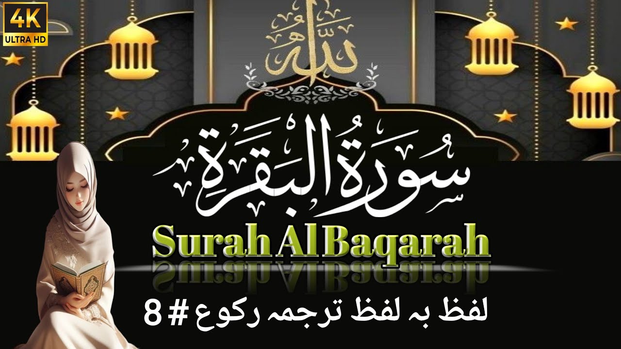 Surah Al baqrah Rukhu#8|| سورةالبقرہ|| touching Tilawat|surah Baqara ...