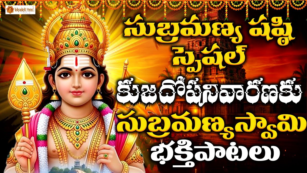 Sri Subrahmanya Bhakthi Patalu | Subrahmanya Shasthi Special Songs ...
