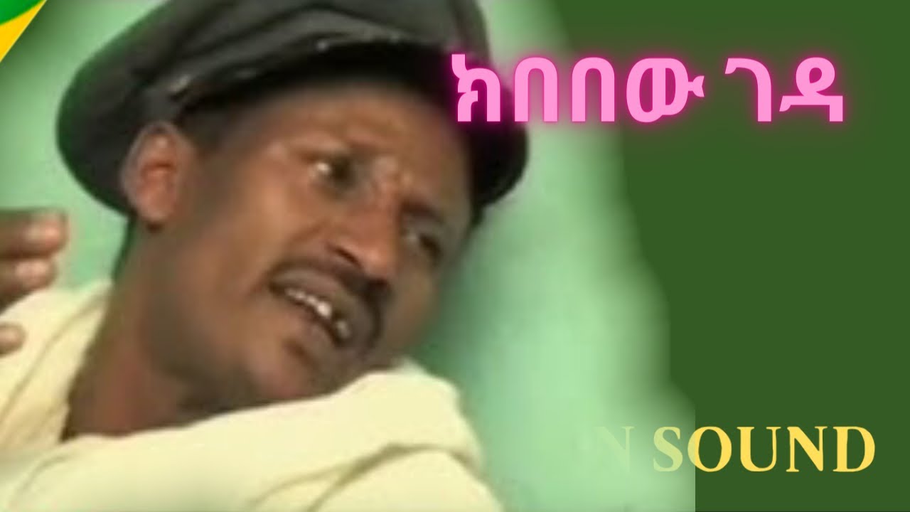 ክበበው ገዳ | kebebew Geda | Ethiopian Comedy | 2020 . - YouTube