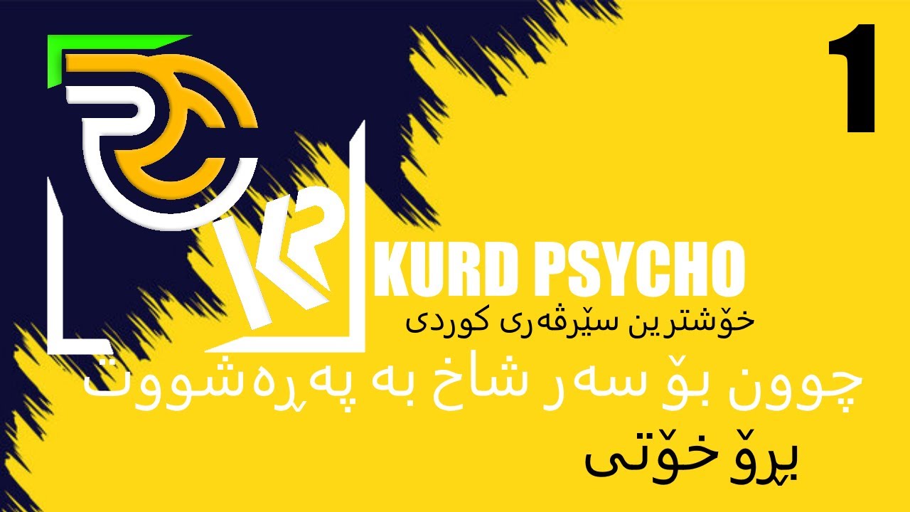 KURD PSYCHO 1 | چوون بۆ سەر شاخ بە پەڕەشووت - YouTube