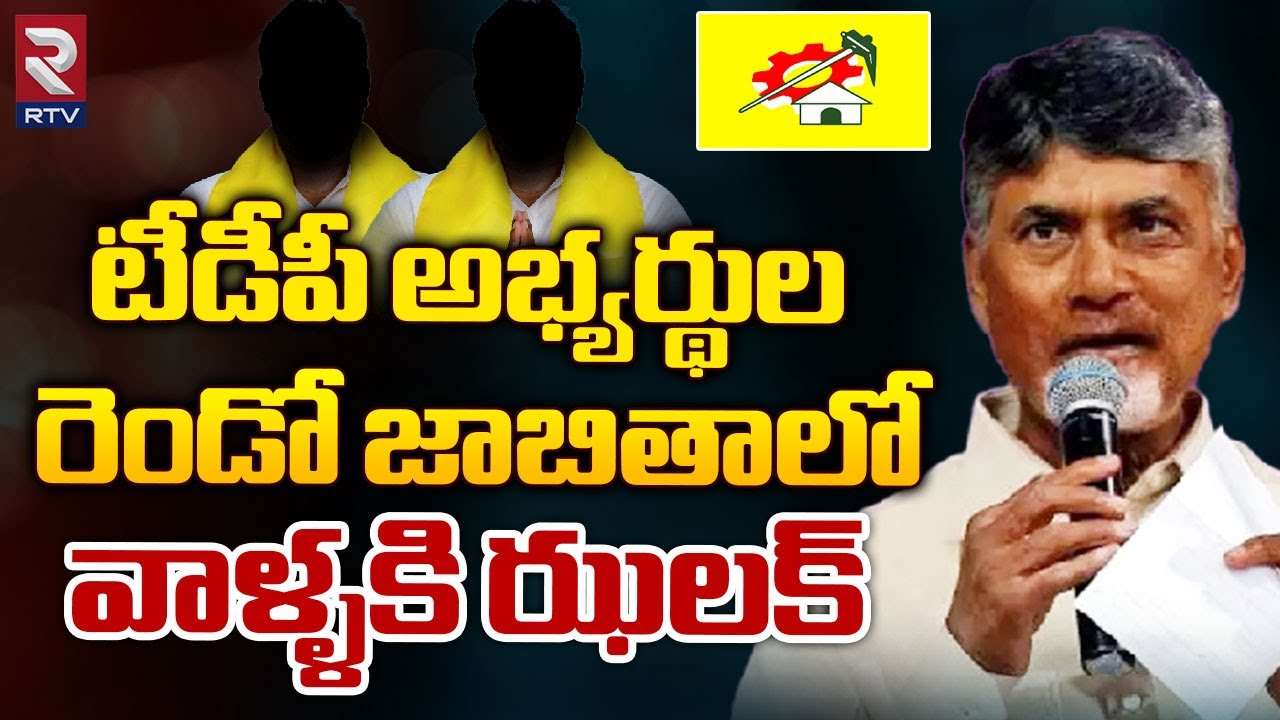 TDP MLA Candidates Final List| టీడీపీ అభ్యర్థుల రెండో జాబితాలో వాళ్ళకి ...