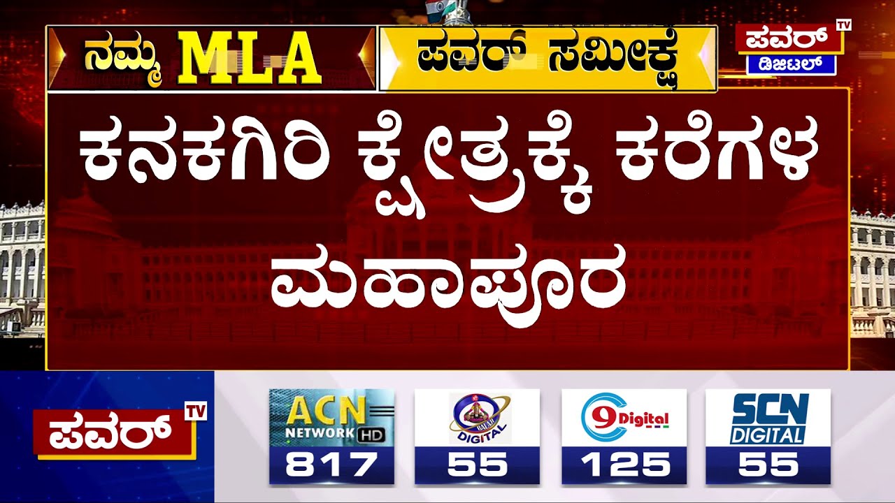 namma-mla-kanakagiri-survey