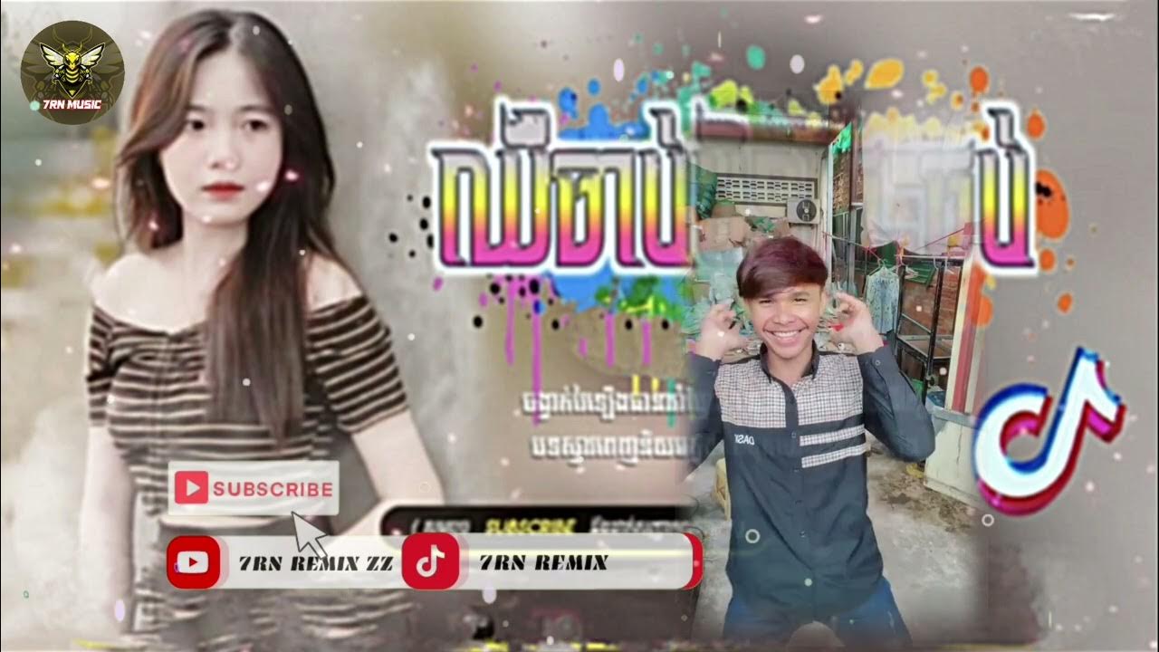 📛បទកំពុងល្បីក្នុងTik_Tok,ReMix_2025🏖️🌪️|លើកខោឲ្យកប់💃|💥🎵Song ReMix Tik Tok Khmer - YouTube