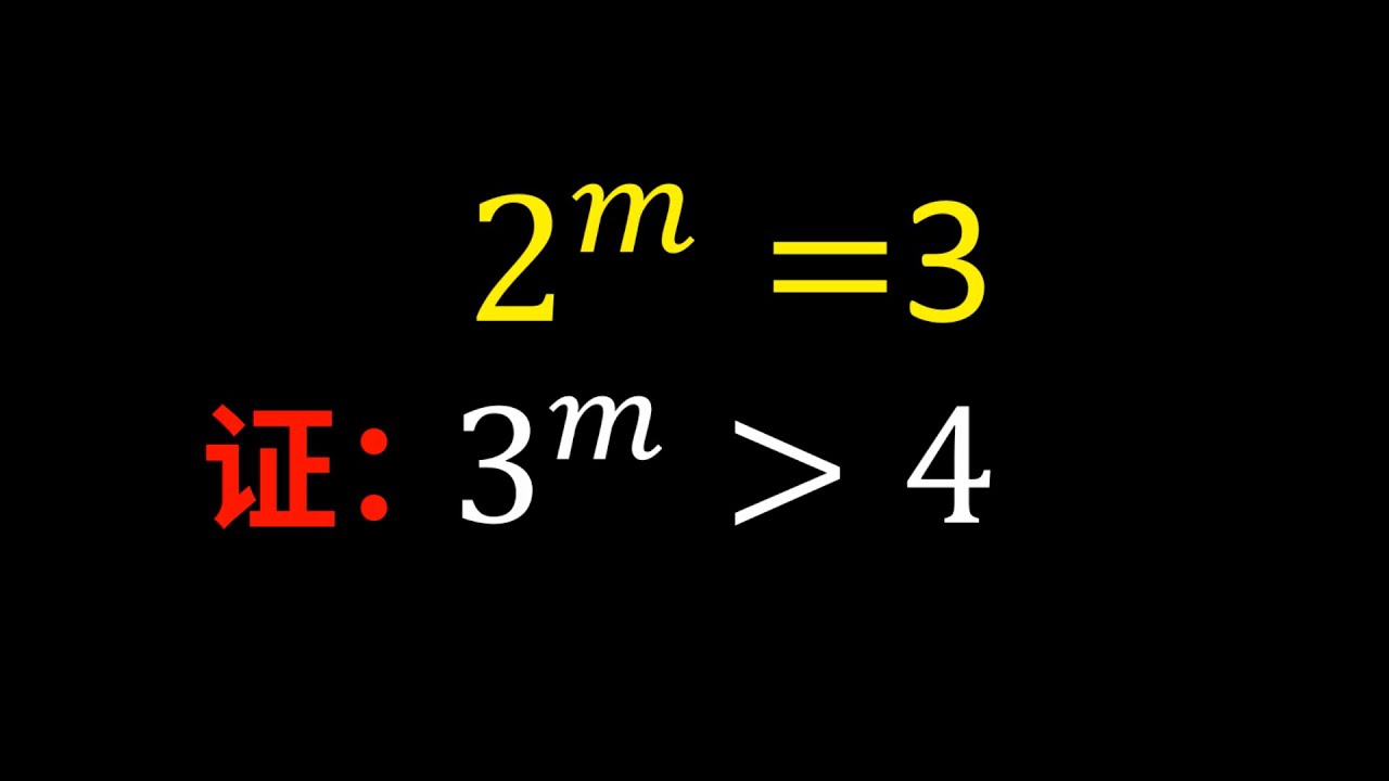 有趣的证明：2^m=3，求证3^m大于4？ - YouTube