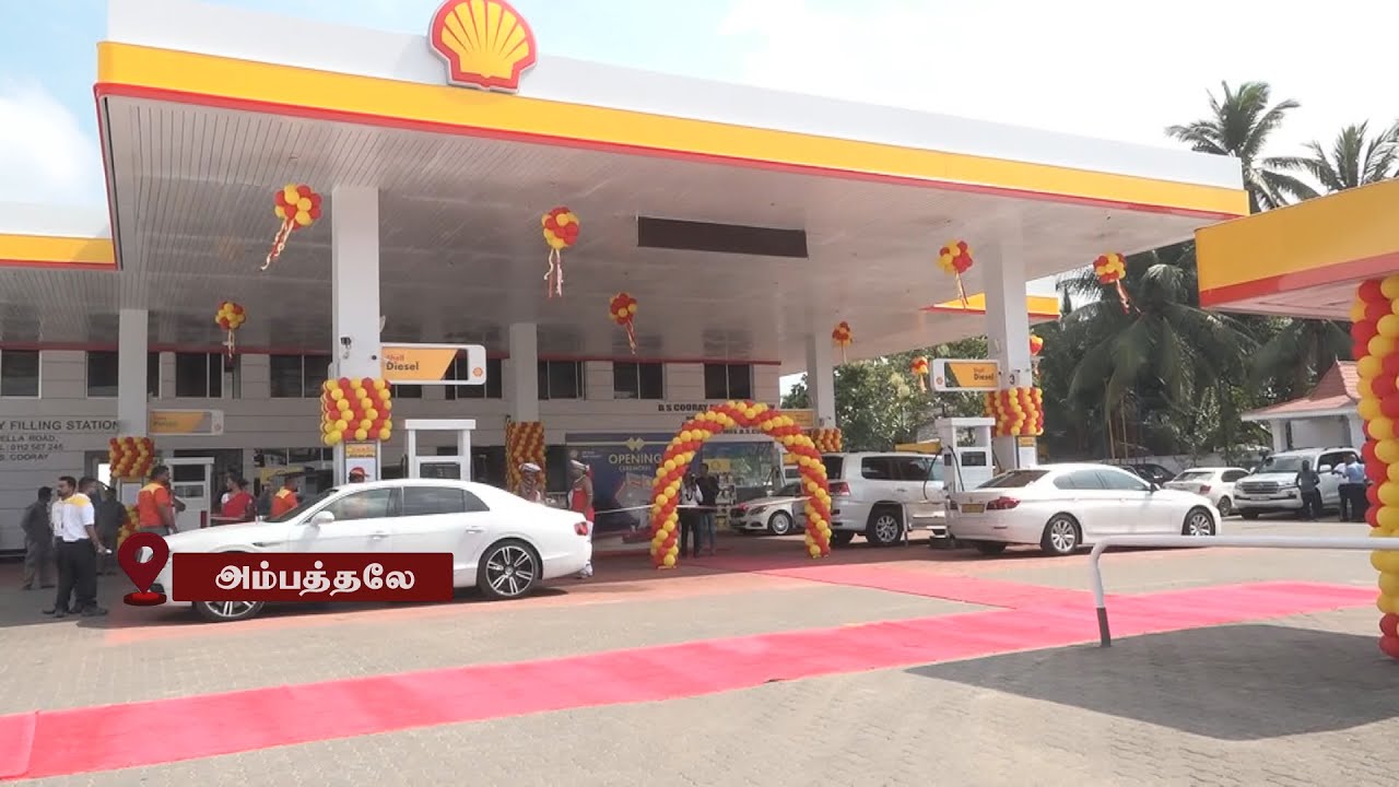 6 தசாப்தங்களின் பின் இலங்கை பெட்ரோலிய சந்தையில் இணைந்த Shell #shell # ...