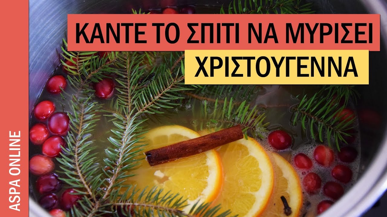 Κάντε το σπίτι να μυρίσει Χριστούγεννα - YouTube