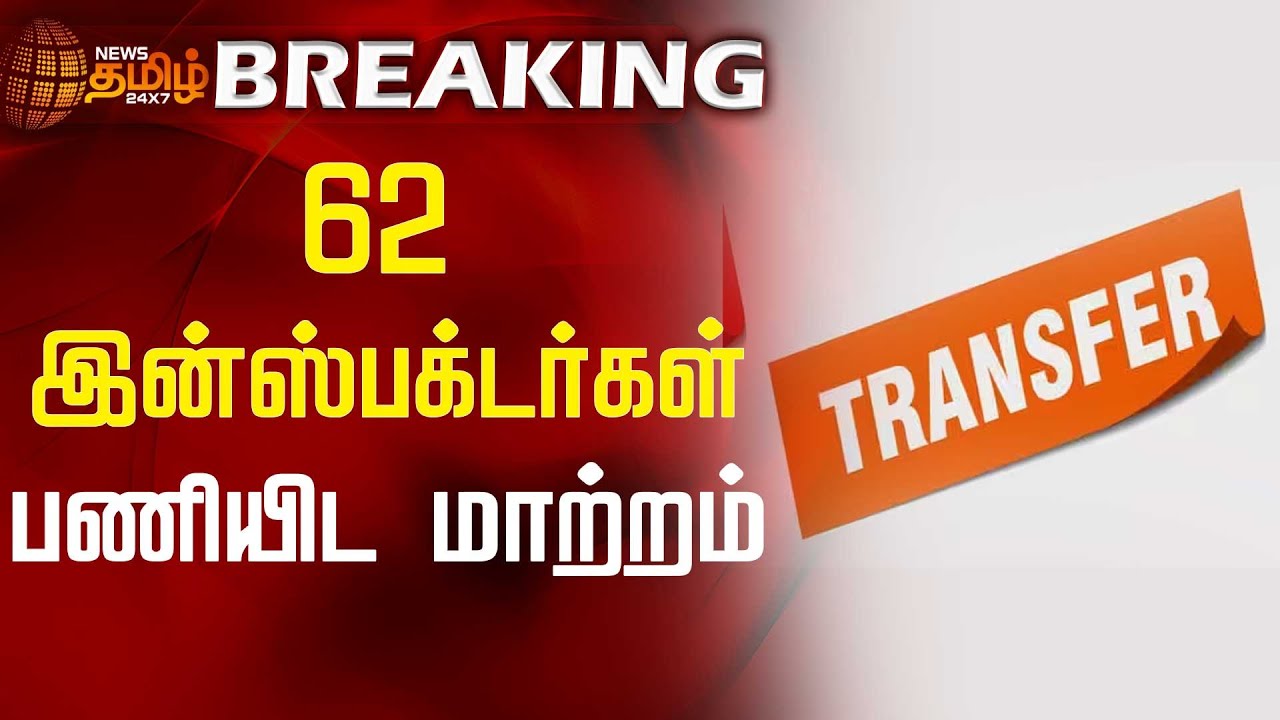 BREAKING || 62 இன்ஸ்பெக்டர்கள் பணியிட மாற்றம் | Inspectors Transfer | Chennai | Tambaram ...