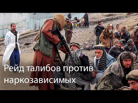 Внутри тюремной реабилитации Талибана для наркозависимых