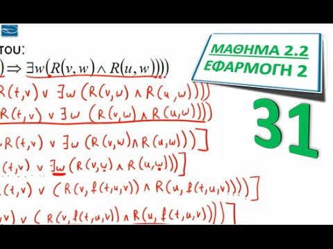 ΠΛΗ31 ΜΑΘΗΜΑ 2.2 - ΚΑΤΗΓΟΡΗΜΑΤΙΚΗ ΛΟΓΙΚΗ: Κανονικές Μορφές - Εφαρμογή 2 ...