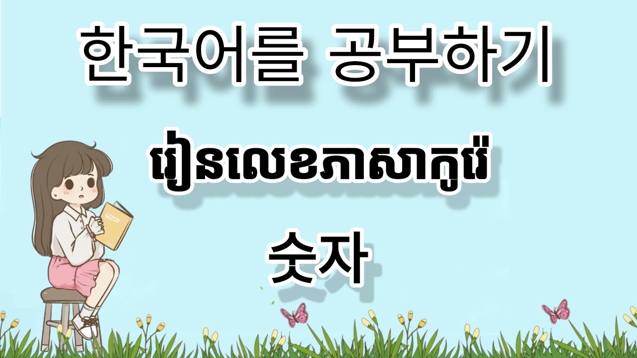 តោះរៀនលេខនៅក្នុងភាសាកូរ៉េ 한국어를 공부하기 / MNKR Learning - YouTube