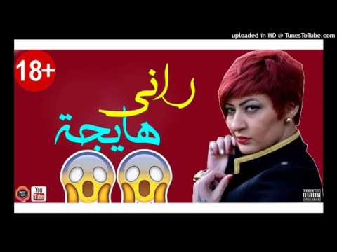 Cheba Sabah 2017 - Rani Hayja +18 شابة صباح هاجت و هيجت المستمع ههه