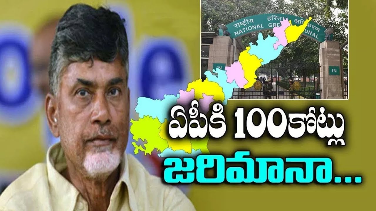 NGT Imposes Rs 100 Cr Penalty On Chandrababu Govt ngt-imposes-rs-100-cr-penalty-on-chandrababu-govt