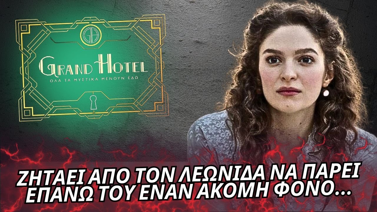 Grand Hotel - ΖΗΤΑΕΙ ΑΠΟ ΤΟΝ ΛΕΩΝΙΔΑ ΝΑ ΠΑΡΕΙ ΕΠΑΝΩ ΤΟΥ ΕΝΑΝ ΑΚΟΜΗ ΦΟΝΟ ...