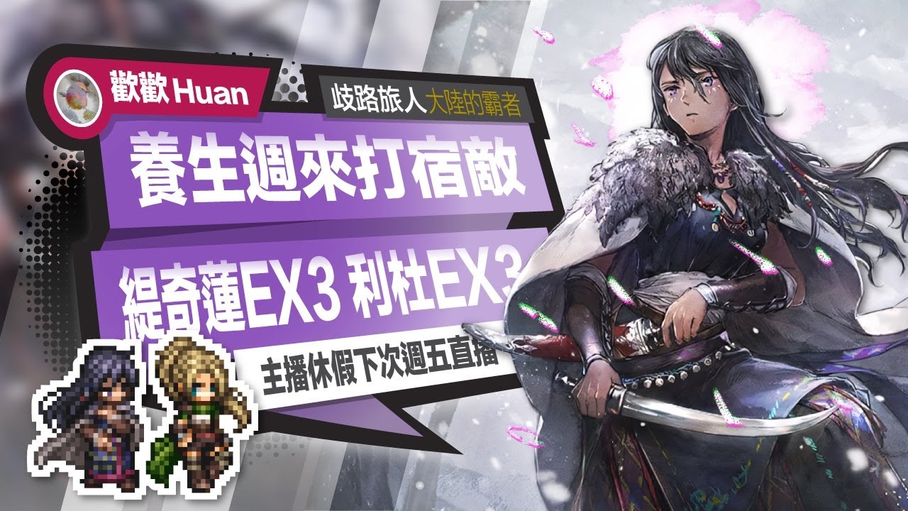 🔴LIVE 養生週打宿敵緹奇蓮EX3，利杜EX3 下週改禮拜五直播(只有下週)，不要太想我【歧路旅人:大陸的霸者】#161|歡歡 - YouTube