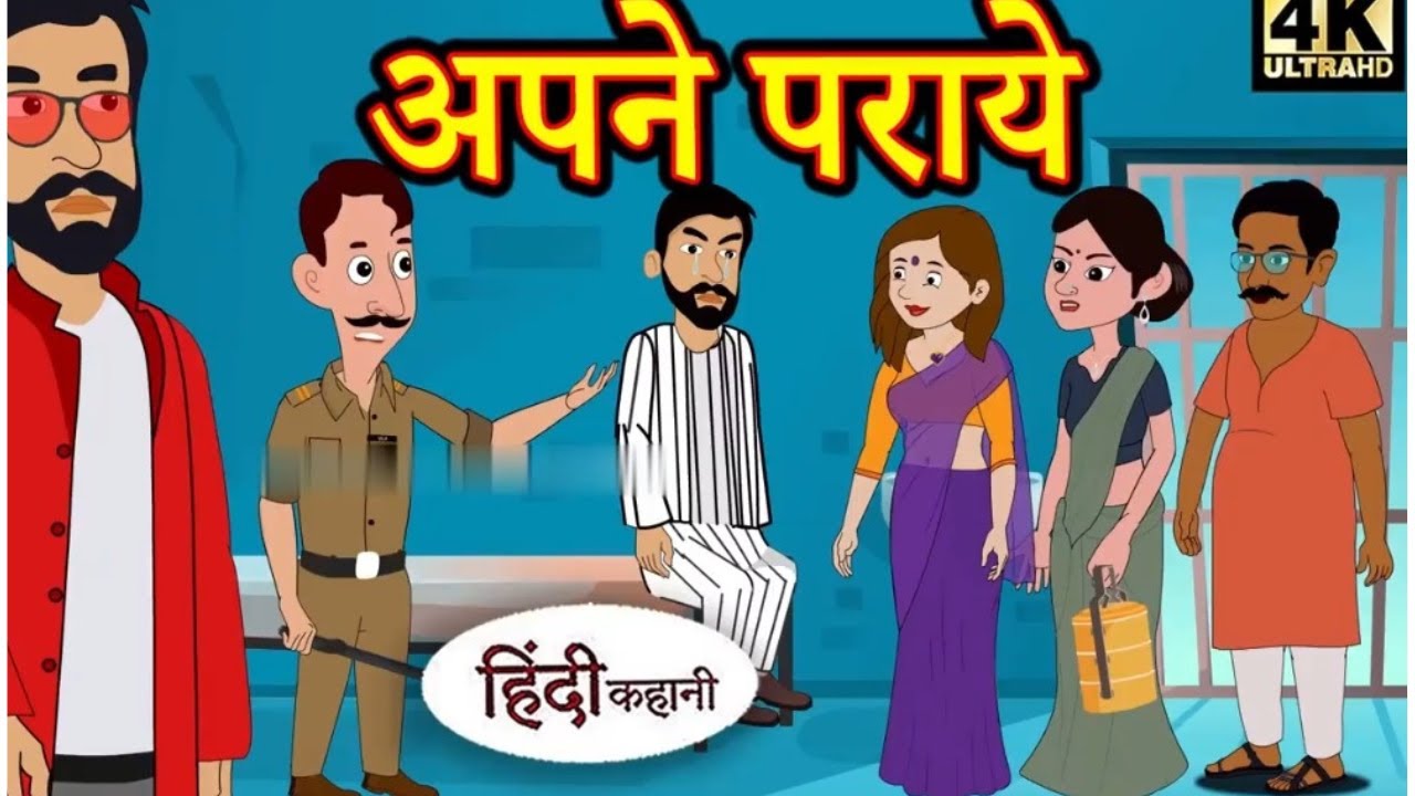 अपने पराये-new hindi cartoon story | new animation story | hindi ...