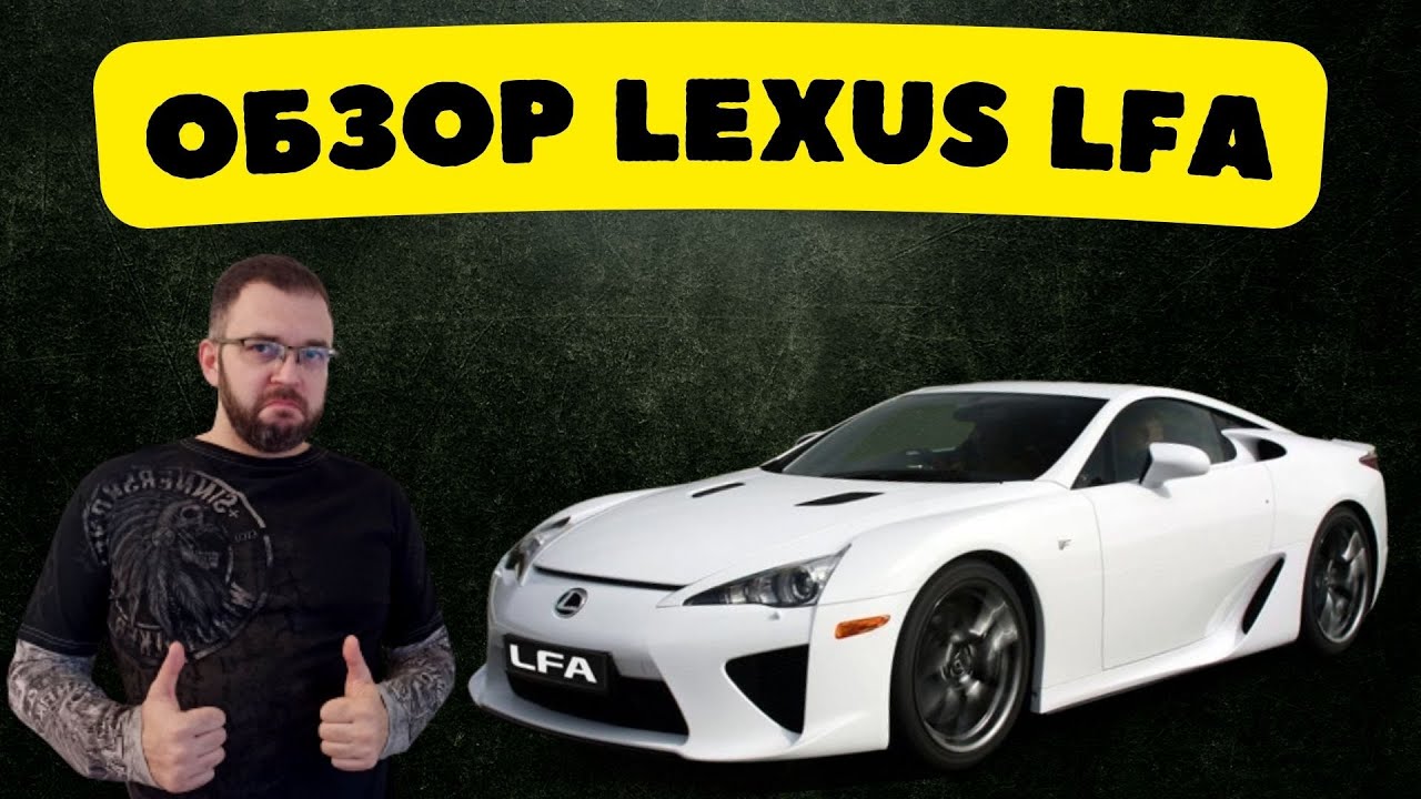 Обзор Lexus LFA - YouTube