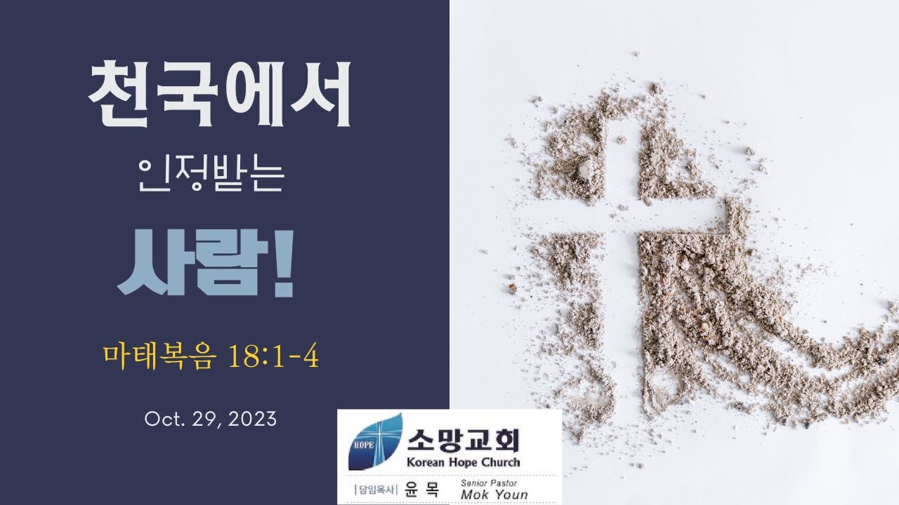 10 29 23 윤목 목사 천국에서 인정받는 사람 마태복음 18장 1 4절 한인소망교회 윤목목사 Youtube
