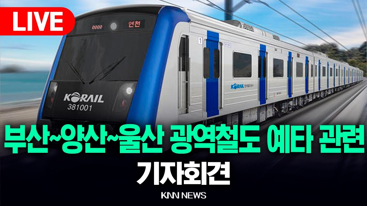 KTX-이음 북울산역 정차 요구 기자회견/ KNN - YouTube