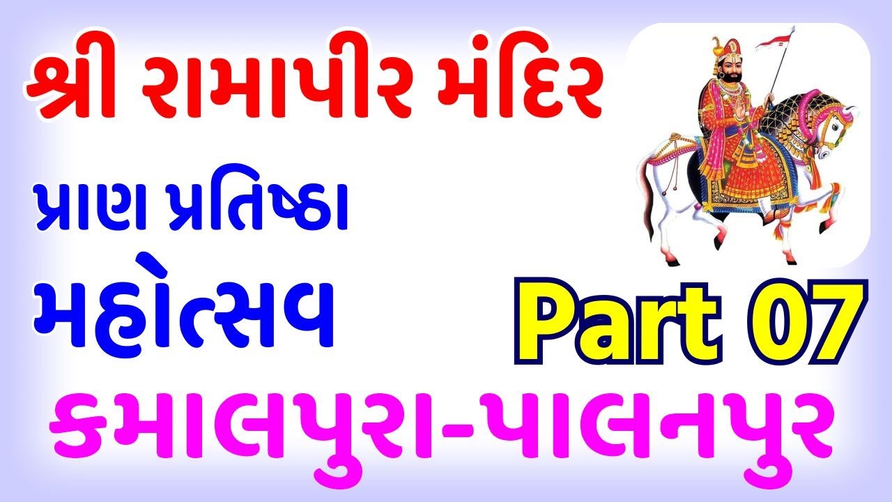 Ramapeer Mandir Pran Pratishta Mahotsav | Kamalpura | Palanpur Part-6 ...
