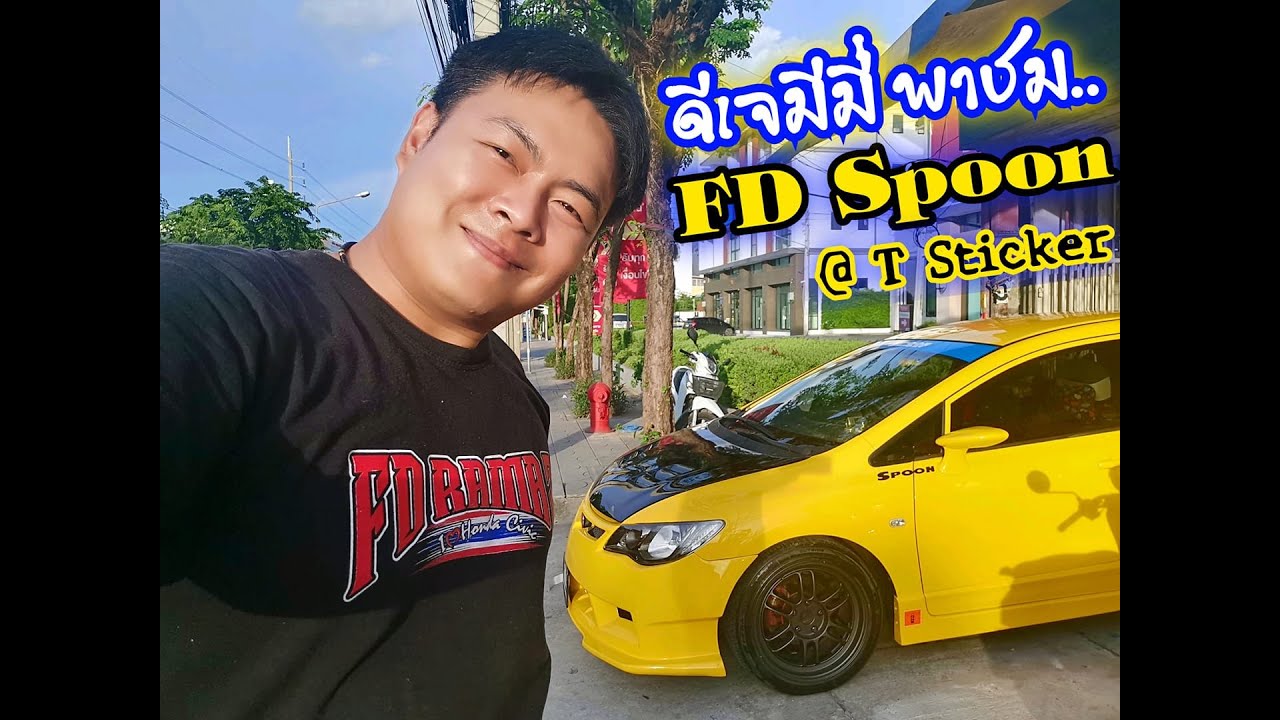 ดีเจมีมี่ พาชม Civic FD Spoon 😅😅😅 - YouTube