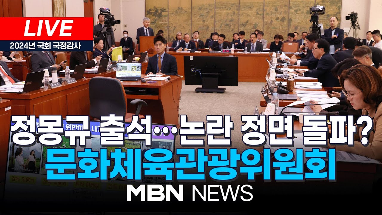 🔴[LIVE] 정몽규 축구협회장 출석…이기흥 체육회장은 불출석 / 2024년 국회 국정감사 - 문화체육관광위원회 24.10.24 | MBN NEWS - YouTube