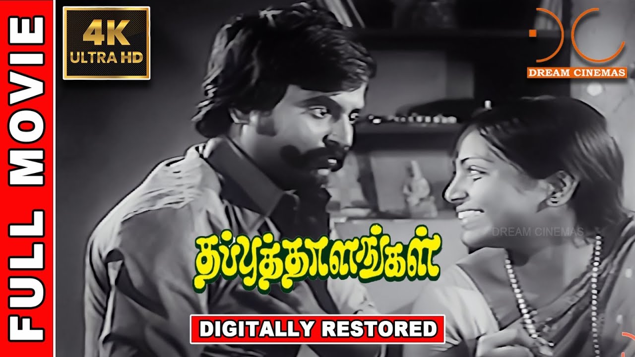 Thappu Thalangal | 4K Tamil Full Movie | Digitally Restored ...