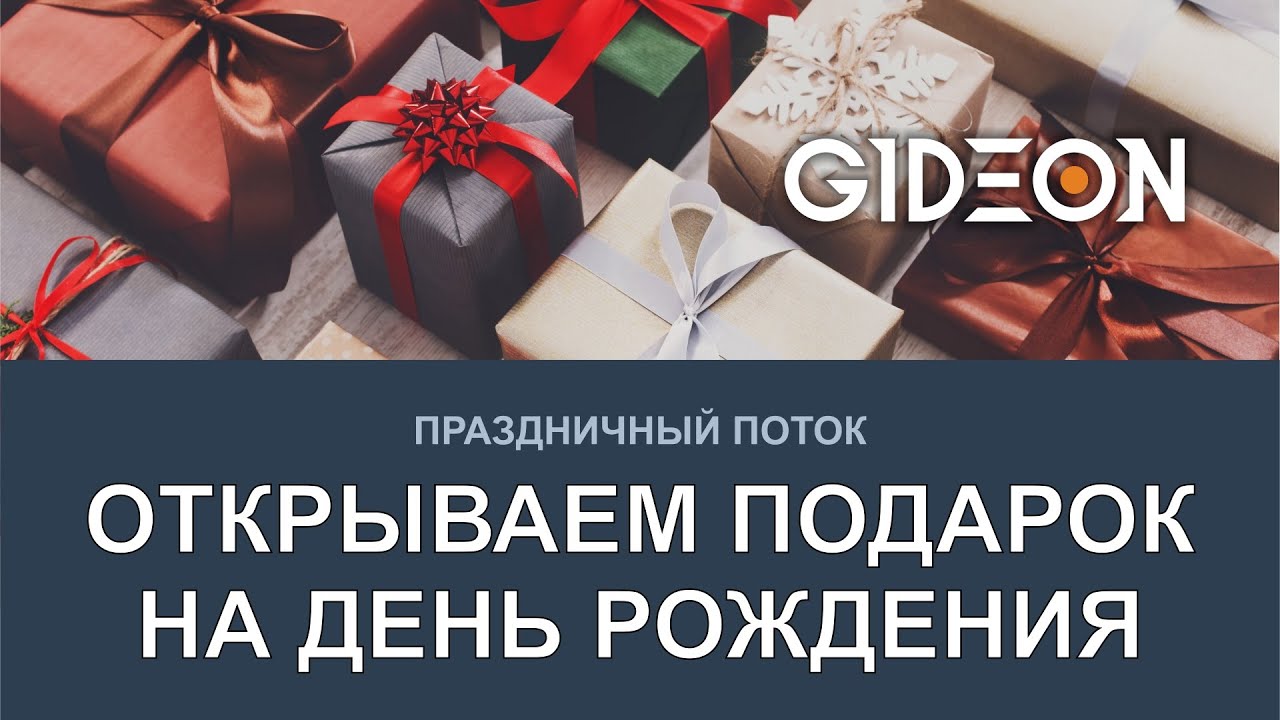 Стрим: ОТКРЫВАЕМ ПОДАРОК НА ДЕНЬ РОЖДЕНИЯ! - YouTube