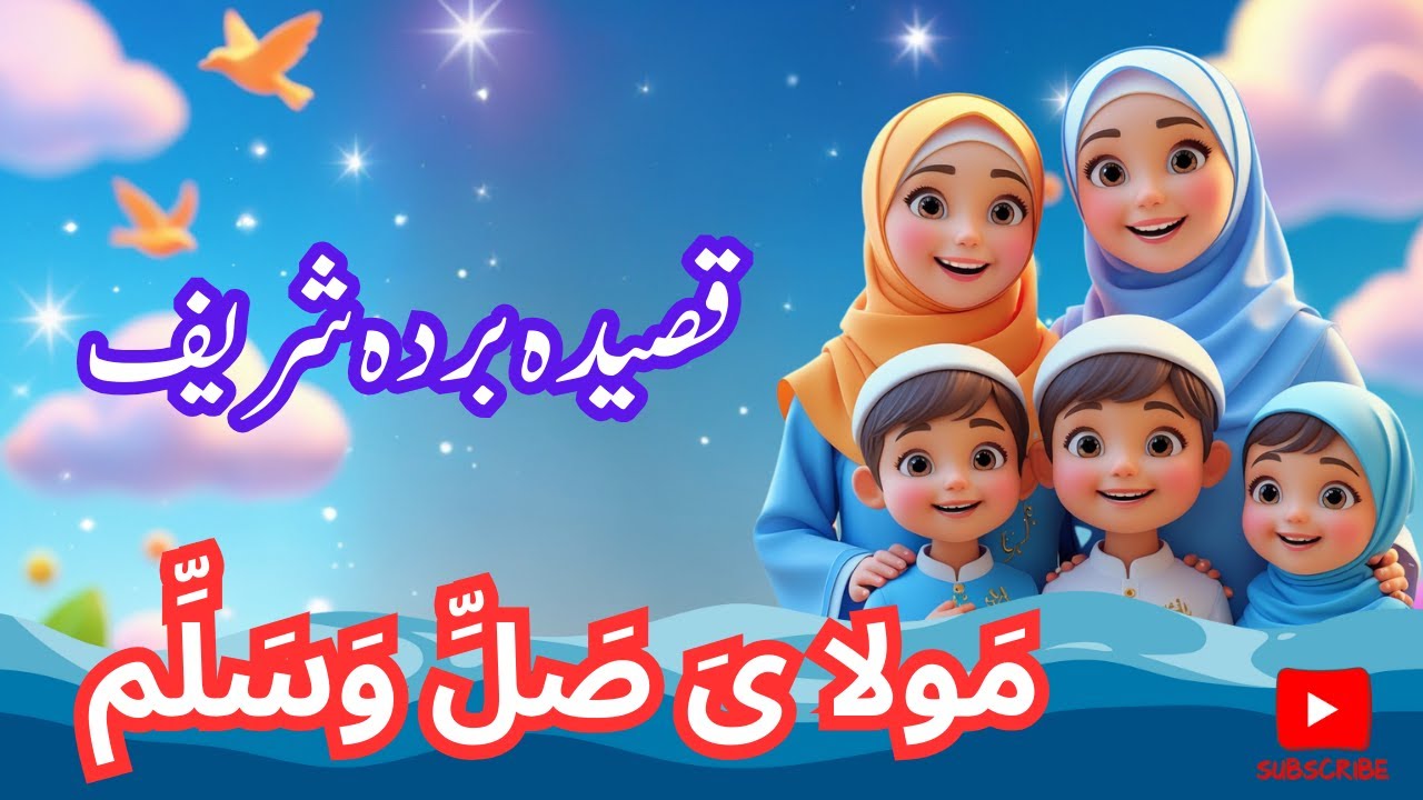 Maula Ya Salli Wa Sallim|مولاي صلي وسلم|Lori for Babies|Qaseeda Burda ...